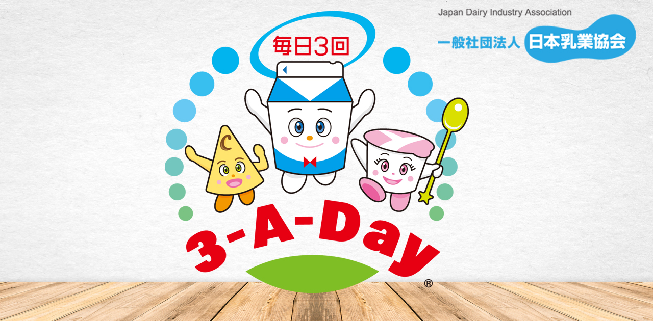 やっぱりミルク！│一般社団法人日本乳業協会